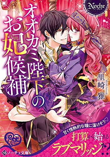作者 : 綺羅かぼす 里崎雅 出版社 : アルファポリス 版型 : 文庫版 あらすじ・概要 : 兄王から最悪の縁談を命じられた小国の王女ミア。あんまりな相手に思わず兄へ直談判していると、西方の大国からお妃選考へ誘う書状が届く。縁談を回避する...