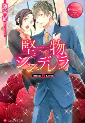 作者 : 藤谷郁 出版社 : アルファポリス 版型 : 文庫版 あらすじ・概要 : “堅物眼鏡”のアダ名を持つ社長秘書の秀美。彼女の前に、イケメン新社長の慧一が現れる。何故か彼は、着任するなり秀美に猛アプローチ! 困惑しつつも誘いを断り続け...