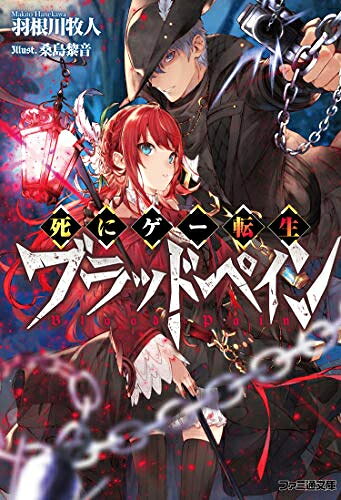 作者 : 羽根川牧人 桑島黎音 出版社 : KADOKAWA/エンターブレイン 版型 : 文庫版 あらすじ・概要 : 大人気”死にゲー”をプレイ中に意識を失った黒江海斗は、自キャラ《血錆のカイト》として目覚める。 自分を召喚した焔の巫女フラ...