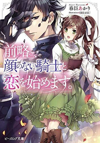 作者 : 春臣あかり IRIASU 出版社 : KADOKAWA/エンターブレイン 版型 : 文庫版 あらすじ・概要 : どんな過去があろうとも、惹かれる想いは止まらない!! お仕事ラブロマン 「選ばれた十二席(ヘルヘニル・ツヴェルフ)」の...