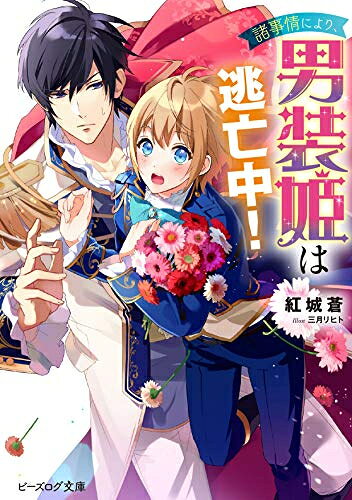 作者 : 紅城蒼 三月リヒト 出版社 : KADOKAWA/エンターブレイン 版型 : 文庫版 あらすじ・概要 : 「この身を賭して、お兄様たちから逃げ切ります!!」王女エルセリーヌは、兄たちが自分を溺愛するあまり縁談を断り続けている事実を...