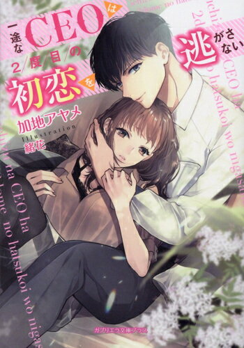 作者 : 加地アヤメ 緒花 出版社 : 三交社 版型 : 文庫版 あらすじ・概要 : 君じゃなきゃだめだから 砂子十茂はアパートの隣人に言い寄られ悩んでいたところ、相談した友人に彼氏が居ることにすればいいと、高校時代の同級生、楠木現を紹介さ...
