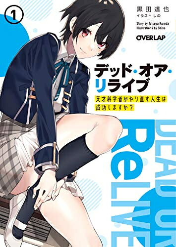 作者 : 黒田達也 しの 出版社 : オーバーラップ 版型 : 文庫版 あらすじ・概要 : やり直せれば人生バラ色!……というのは夢物語? 若返りを可能とする技術「リライブシステム」。その技術を利用したニート更生プログラムの被験者は、十代に...