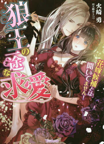 作者 : 火崎勇 天路ゆうつづ 出版社 : ハーパーコリンズ・ジャパン 版型 : 文庫版 あらすじ・概要 : 『未来の王妃』として、ただ私の愛する者でいろ恐れられている王の侍女になったはずが、実は婚約者候補!? 『狼王』と呼ばれるガルガンの...