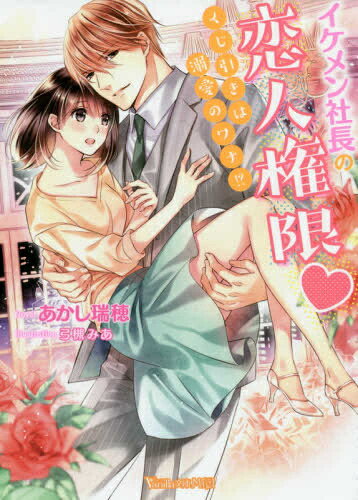 作者 : あかし瑞穂 弓槻みあ 出版社 : ハーパーコリンズ・ジャパン 版型 : 文庫版 あらすじ・概要 : 夢見るのも、いいかな?って思っただけなのに『社長の司馬雅樹とデートする権利』、当たっちゃいました!社内イベントでまさかの当たりクジ...