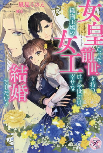 作者 : 風見くのえ 緒花 出版社 : Jパブリッシング 版型 : B6版 あらすじ・概要 : 田舎の織物工場で働く女工のシェーラは、自分の前世が皇国の女皇・ヴァレンティナであったという記憶があった。 今世の平凡な生活に満足しつつ、前世で叶...
