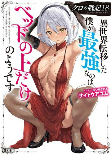 作者 : サイトウアユム むつみまさと 出版社 : ホビージャパン 版型 : 文庫版 あらすじ・概要 : 異世界に転移して3年後、クロノは亜人千人の指揮官となって、なぜか一万の敵軍を迎え撃っていた!!絶望的な戦力差の中、どうにか撃退したクロ...