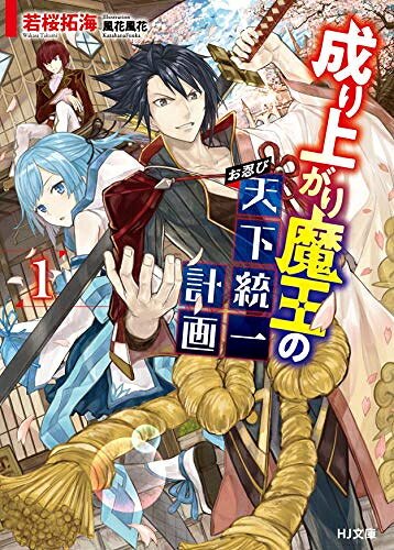 作者 : 若桜拓海 風花風花 出版社 : ホビージャパン 版型 : 文庫版 あらすじ・概要 : 孤児出身ながら先代魔王の紋章を受け継ぎ王座に就いた魔王クロノ。その出自から、少なくない貴族から反感を買っていた彼だが、孤児のころからの夢を叶える...
