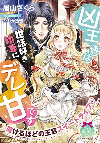 作者 : ひむか透留 眉山さくら 出版社 : フランス書院 版型 : 文庫版 あらすじ・概要 : 路地裏で助け、お世話した男性は凶王様だった!?温かい食事や真心の籠もった君の振る舞いに惚れたんだ、といきなり求婚されて! 強引だけど一途に愛し...