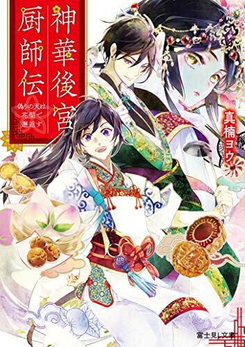作者 : 硝音あや 真楠ヨウ 出版社 : KADOKAWA/富士見書房 版型 : 文庫版 あらすじ・概要 : 公主の菓子担当は可憐なイケメン!? 女装厨師、後宮の暗殺計画を曝く! とある依頼を受け女装で後宮へ侵入していた天矢は、甘い物に目が...