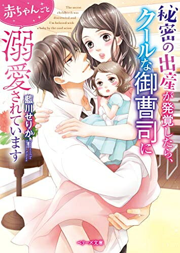 作者 : 藍川せりか 出版社 : スターツ出版 版型 : 文庫版 あらすじ・概要 : 私には秘密がある。 それは、五年前に付き合っていた彼の子どもを内緒で産んだこと。釣り合うはずのない、大企業の御曹司との恋だった。 彼に迷惑はかけない。この...