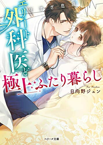 作者 : 日向野ジュン 出版社 : スターツ出版 版型 : 文庫版 あらすじ・概要 : 口腔外科医の真澄のことが苦手な蘭子 毎朝顔を合わせるのも苦痛だったのにあることがきっかけで彼のマンションで暮らすことを余儀なくされる でもいざ一緒に暮ら...