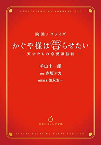 作者 : 羊山十一郎 赤坂アカ 出版社 : 集英社 版型 : 文庫版 あらすじ・概要 : 恋愛は戦——。「告白した方が負け」なのである!!将来を期待されたエリートが集う秀知院学園。生徒会会長・白銀御行と生徒会副会長・四宮かぐやは互いに惹かれ...