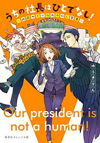 作者 : ゆうきりん しわすだ 出版社 : 集英社 版型 : 文庫版 あらすじ・概要 : 妖怪だって生きていくためには働きます! ちょっと変わったお仕事物語!! 幼いころから、普通の人には見えないモノが見えるめぐり。可能な限り見えないフリを...