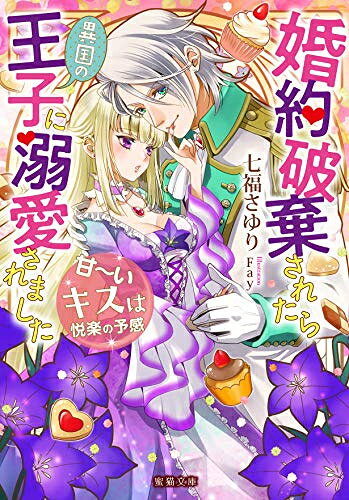 作者 : 七福さゆり Fay 出版社 : 竹書房 版型 : 文庫版 あらすじ・概要 : 食事が苦手な王子様×お料理好きな令嬢 毒妹の罠にハマって寂しい独り身…からの一発逆転!?チョコで身も心もとろとろに 妹カリナの奸計で許嫁の王太子から婚約...
