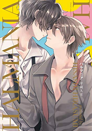 作者 : 平純久至 出版社 : KADOKAWA/メディアファクトリー 版型 : B6版 あらすじ・概要 : 「口止め料、やるよ」地味オタク×襲い受アイドルのラブコメディ☆ 「身体だけは、かつてないほど好み」男性アイドル「HAL」の大ファン...