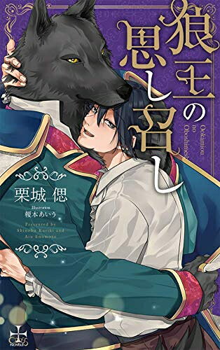 作者 : 栗城偲 榎本あいう 出版社 : 笠倉出版社 版型 : B6版 あらすじ・概要 : 『最初にあったときから、もう乃亜だと決めていた』 幼い頃、獣人の少年の持つ指輪と、宝物の計算機を交換して結婚の約束をした乃亜。それから数年後。身寄り...