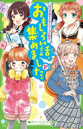 作者 : アンソロジー 出版社 : KADOKAWA/角川書店 版型 : 新書版 あらすじ・概要 : つばさ文庫編集部おすすめ4シリーズの、絶対みのがせない書き下ろし小説が一気に読めちゃう!おもしろさは保証つき、新たなお気に入りがきっと見つ...