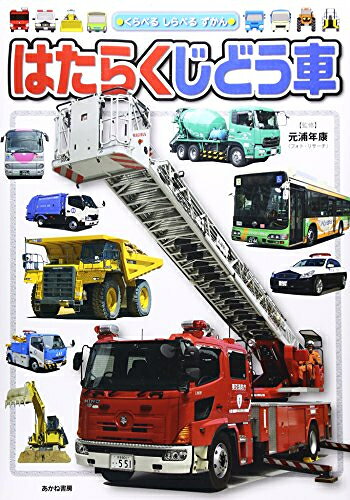 作者 : 元浦年康 出版社 : あかね書房 版型 : A4版 あらすじ・概要 : 長年乗りものの写真を手がけてきた元浦年康の写真を中心に、大迫力のはたらくじどう車の写真を、わかりやすい解説とともに紹介。はしご車や油圧ショベルカー、ダンプカー...
