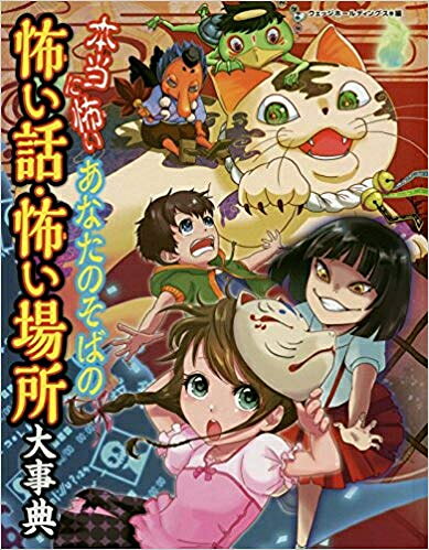 作者 : ウェッジホールディングス 出版社 : 金の星社 版型 : B5変版 あらすじ・概要 : 『もっと怖くてふしぎな 怪談・都市伝説大事典』に続く怖い本第3弾。学校編・街編・自然編からなる現代の怪談/四谷怪談、番町皿屋敷などの怖い昔話や...