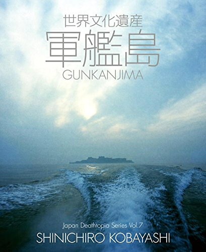 作者 : 小林伸一郎 出版社 : 金の星社 版型 : A4変版 あらすじ・概要 : 2015年に世界文化遺産となった長崎県の軍艦島。かつて海底炭鉱で栄え、五千人の住民がいたが、今は無人島だ。廃墟の聖地、軍艦島を四半世紀にわたって撮り続けた小...