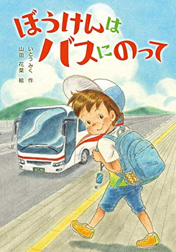 作者 : いとうみく 山田花菜 出版社 : 金の星社 あらすじ・概要 : 2年生のタクが、バスに乗って、山梨の祖父母の家に行くことになった。それも、ひとりで!ドキドキワクワクのバスの旅の中、タクはうっかり寝てしまい、降りる停留所を通り過ぎて...