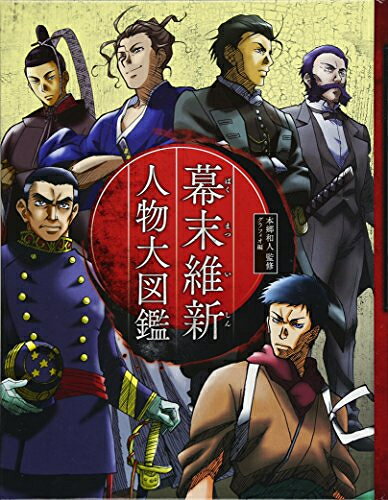 作者 : グラフィオ 本郷和人 出版社 : 金の星社 版型 : B5変版 あらすじ・概要 : 幕末から明治維新にかけた激動の時代に魂を燃やした人物たちを、彼らの残した名言とともに紹介。国を導かんとしてそれぞれの立場で奮起した志士、政治家、思...