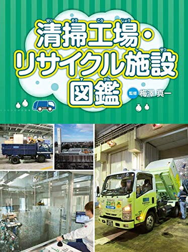 作者 : 筑波大学附属小学校梅澤真一 出版社 : 金の星社 版型 : A4変版 あらすじ・概要 : 小学3・4年の社会科で学ぶ清掃工場やリサイクル施設について、施設の概要や作業工程などを詳しく紹介した図鑑。現地取材を行い、写真やイラストを効...