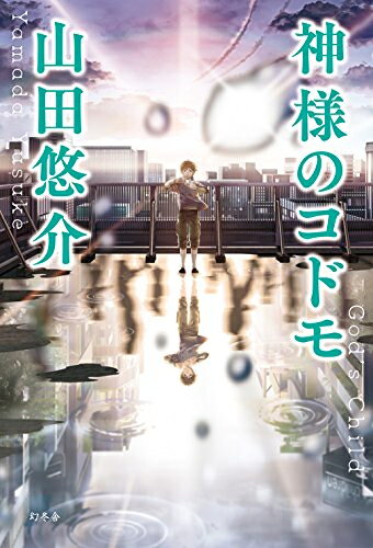 作者 : 山田悠介 出版社 : 幻冬舎 版型 : 四六版 あらすじ・概要 : 反省しない殺人者には、死ぬよりつらい苦痛が。虐待を受けた者には、復讐のチャンスが。そして、愛する人を失った人のもとには、幸せな奇跡が--。衝撃42連発。ルール違反...