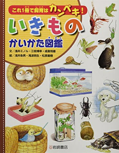 作者 : 浅井ミノル 出版社 : 岩崎書店 版型 : A4変版 あらすじ・概要 : 小学生が大好きな「生き物の飼育」。特に人気の高い虫、水の生き物、動物、鳥などの飼い方について、好評既刊「かいかたそだてかたずかん」の人気上位3冊を合本化し、...