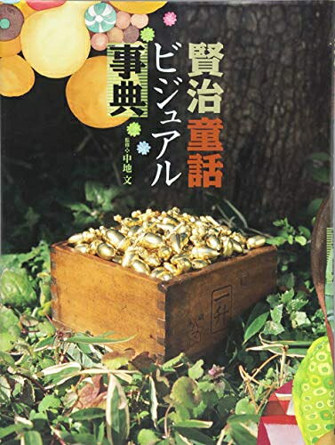作者 : 中地文 出版社 : 岩崎書店 版型 : A4変版 あらすじ・概要 : ラッコの上着、やまなし、やどりぎ…。賢治童話で重要なモチーフとして描かれたもの・生物・自然を、豊富な写真やイラストで紹介。その項目が登場する場面や作品の時代背景...