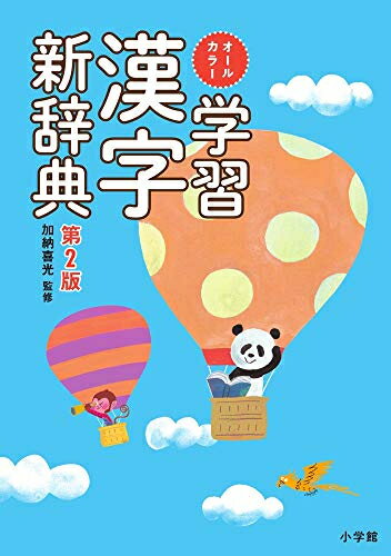 作者 : 加納喜光 出版社 : 小学館 版型 : A5版 あらすじ・概要 : 新しい小学校学習指導要領・学年別漢字配当表に対応した改訂・第2版。小学生の必修漢字1026字を学年別に掲載し、特に1・2年生が使いやすいよう工夫しました。新たに読...
