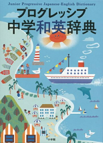 作者 : 吉田研作 出版社 : 小学館 あらすじ・概要 : 日常学習から入試まで十分な情報量。中学生の発想・日常生活に密着した内容で「これを英語で言いたい、書きたい」に確実に応える。カラー口絵も巻中の付録も学校の課題対策にぴったり。プログレ...