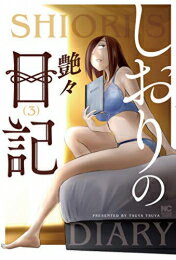 作者 : 艶々 出版社 : 日本文芸社 版型 : B6版 あらすじ・概要 : ごくごく平凡な主婦・詩織は、夫の日記らしきものを読んだことで、夫の浮気を知ってしまう。 その腹癒せに、同級生の元カレとセックスをしてしまうが、それが元で、眠ってい...