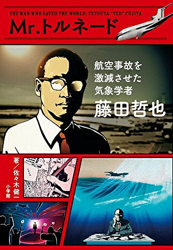 作者 : 佐々木健一 出版社 : 小学館 版型 : 四六版 あらすじ・概要 : 1960年〜70年代に頻発した航空機墜落事故の原因となる気象現象「ダウンバースト」を発見し、その後の私たちに空の安全をもたらした気象学者・藤田哲也の人生をたどる...