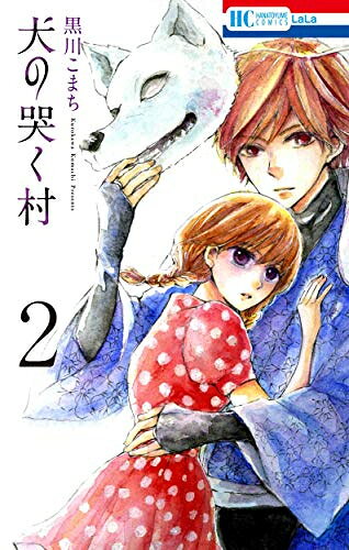 作者 : 黒川こまち 出版社 : 白泉社 版型 : 新書版 あらすじ・概要 : 犬神信仰が根強い伊佐月村、再開発を巡って村の意見が分かれる中、調査に来ていた建設会社の人間が変死を遂げる。 村に暮らす橘月子と幼馴染みの3人は犬神を送り出す祭り...