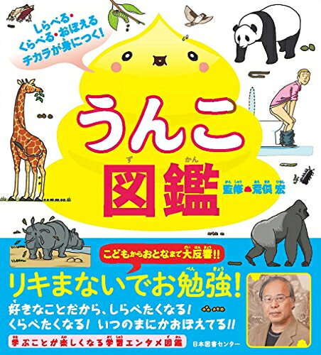 作者 : 荒俣宏 出版社 : 日本図書センター あらすじ・概要 : 動物、ニンゲンから魚、虫まで、”うんこ“のフシギがまるごとつまった図鑑が登場!!　「くらべてみよう」のページでは、大きさ、ニオイなど、気になるポイントでうんこを比較し、くら...