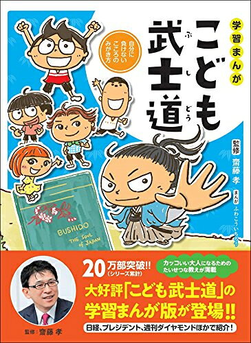 作者 : 齋藤孝 出版社 : 日本図書センター あらすじ・概要 : 大好評の『こども武士道』が、新たに“学習まんが”になって登場! こども向けに超訳された新渡戸稲造『武士道』の「ことば」に、面白くって役立つ「まんが」をプラス。勇気や礼儀を大...