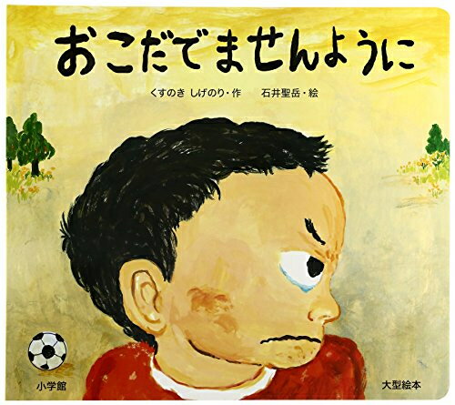 作者 : くすのきしげのり 石井聖岳 出版社 : 小学館 あらすじ・概要 : 家でも、学校でも、いつもおこられてばかりの少年が、七夕のお願いに短冊に書いたお願いとは?　おこられる子どもの気持ちを痛感している子どもから、いつもおこってしまう大...