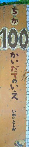 作者 : いわいとしお 出版社 : 偕成社 あらすじ・概要 : 大人気の絵本『ちか100かいだてのいえ』がビッグブックになりました!縦長の大きな画面が大迫力。読みきかせにぴったりです。ちか100かいでのパーティに招待されたクウちゃん。火山の...