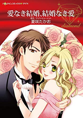 作者 : 夏咲たかお ケイトヒューイット 出版社 : ハーパーコリンズ・ジャパン 版型 : B6版 あらすじ・概要 : 結婚にはロマンスが絶対に必要。そう信じるエミリー。だが7年前、幼馴染みのジェイソンに初恋を踏みにじられ、屈辱と悲しみが忘...