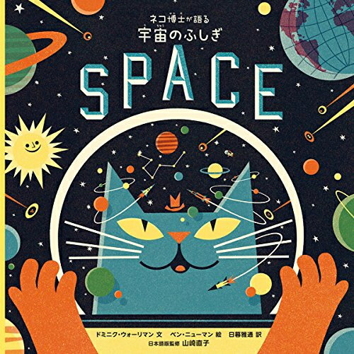 作者 : ドミニクウォーリマン 出版社 : 徳間書店 版型 : A3変版 あらすじ・概要 : みんなが知りたい宇宙についての数々の謎を、ネコ博士がやさしく、ていねいに教えてくれます。宇宙のはじまり、ビッグバンから、太陽系の一つ一つの惑星につ...