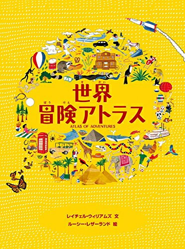 作者 : レイチェルウィリアムズ 出版社 : 徳間書店 版型 : A3変版 あらすじ・概要 : 世界にはわくわくする冒険がいっぱい!フィンランドのラップランドで、ガラス張りのイグルーに泊まってオーロラを見たり、メキシコの森で、カナダから海を...