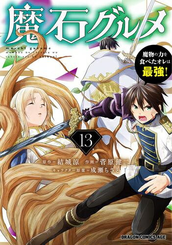作者 : 菅原健二 結城涼 成瀬ちさと 出版社 : KADOKAWA/富士見書房 版型 : B6版 あらすじ・概要 : 魔石を食べて強くなれ!! 貴族に転生したアインだが、スキル“毒素分解EX”が地味すぎて不遇…。しかしある時、魔石を食べて...
