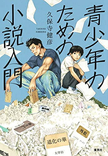 作者 : 久保寺健彦 出版社 : 集英社 版型 : 四六版 あらすじ・概要 : 小説家となった入江一真(かずま)のもとに、一枚の葉書が届く。とぎれとぎれの字で「インチキじゃなかったぜ」とだけ書かれたその手紙は、もう20年ほど会っていない「元...