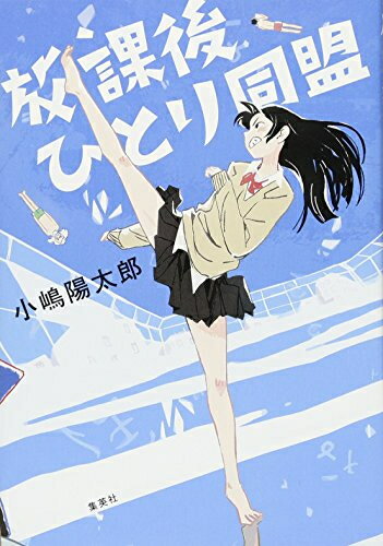 作者 : 小嶋陽太郎 出版社 : 集英社 版型 : 四六版 あらすじ・概要 : 「林ちゃん、なにか護身術習えば?」提案されるがままに、私はパルコの屋上にいる「蹴り男」に会いに行く。「空に飛び蹴り」気になる人ができたかも。新学期、クラス替えし...