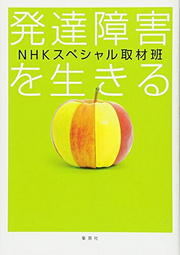 作者 : NHKスペシャル取材班 出版社 : 集英社 版型 : 四六版 あらすじ・概要 : いま、多くの人が「発達障害」に関心を抱き、受診希望数も増えている。当事者の声に耳を傾け、専門家による知見や海外の事例を紹介して、大きな反響を呼んだ生...