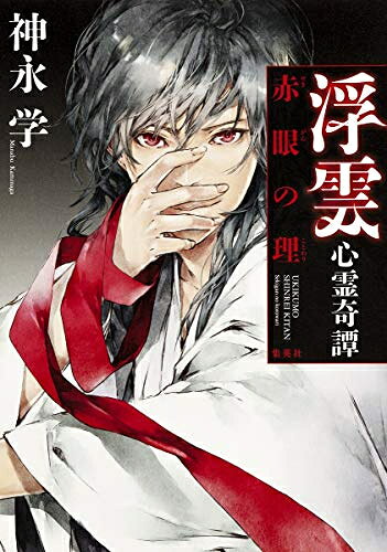 作者 : 神永学 出版社 : 集英社 版型 : 四六版 あらすじ・概要 : 江戸の世に、赤い眼で死者の魂を見る憑きもの落としがいた——。『心霊探偵八雲』の祖先登場の新シリーズ開幕!全ての読者に贈る極上のエンターテインメント小説。浮雲心霊奇譚...