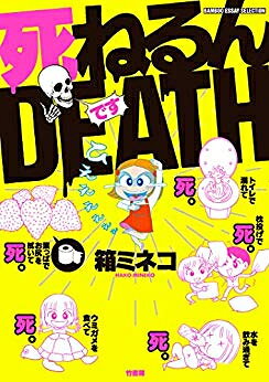 作者 : 箱ミネコ 出版社 : 竹書房 版型 : A5版 あらすじ・概要 : 死は平等、死に方は不平等。実際にあった衝撃の死亡事故&事件を119本厳選!! 「わずか数センチの水で溺死」「下剤を飲み忘れたらバリウムが腸で固まり死亡」「冬に酔い...