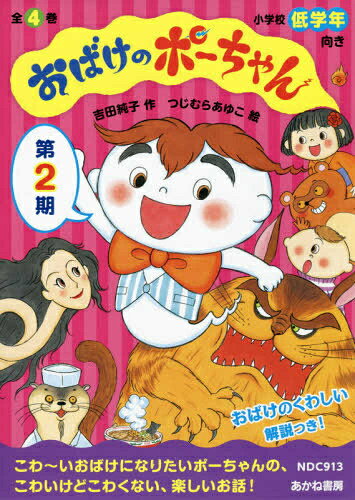 作者 : 吉田純子 つじむらあゆこ 出版社 : あかね書房 版型 : A5版 あらすじ・概要 : ポーちゃんは、おばけなのに、こわがり。こわ〜いおばけになるため「おばけ小学校」に通っています。ところが先生にはおこられてばかり。こわがりを克服...
